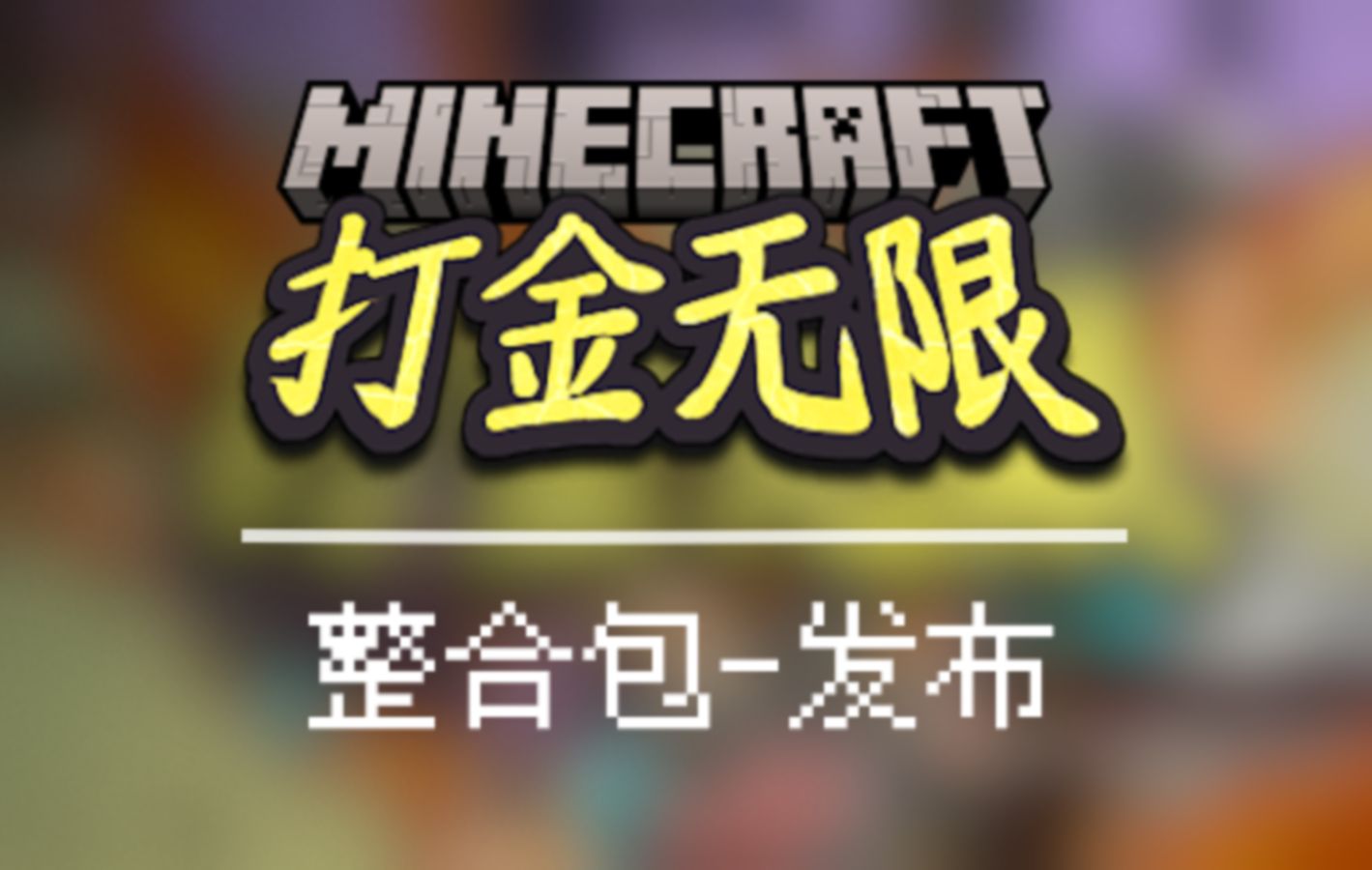 [mc整合包发布]《打金无限》一款只管打怪抽卡的整合包_我的世界