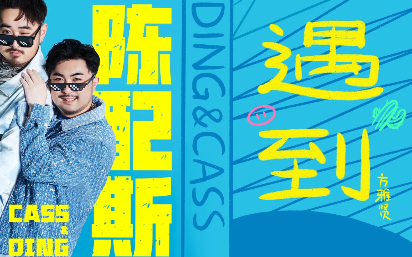 用《恶作剧之吻》打开【陈配斯/卡鼎车/双胞胎】的恶作剧告白 【熊猫...