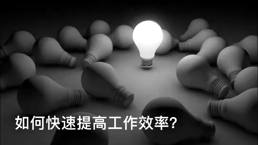 如何提高工作效率?