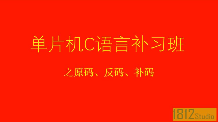 单片机C语言补习班之原码反码补码