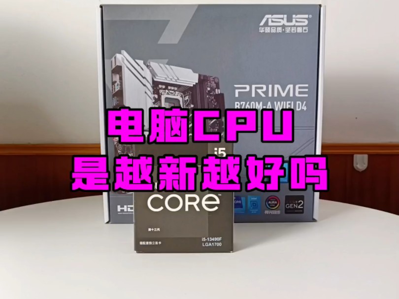 购买电脑CPU是越新越好吗?