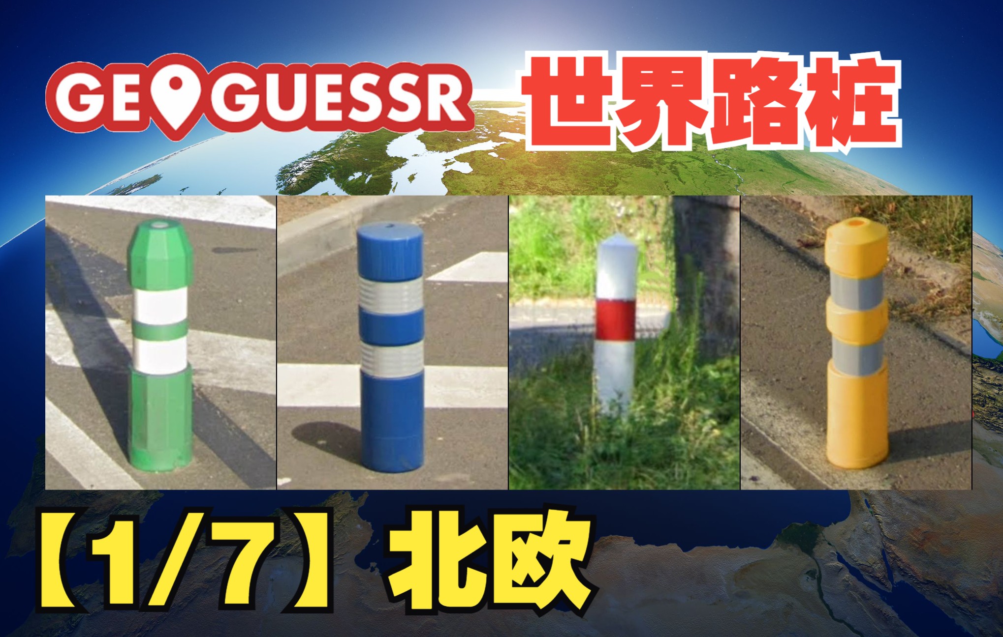 【世界路桩01】随机传送到地球上任意地点,怎样仅凭脑力定位?【...