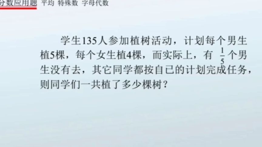 分数应用题 平均数 特殊数 字母代数