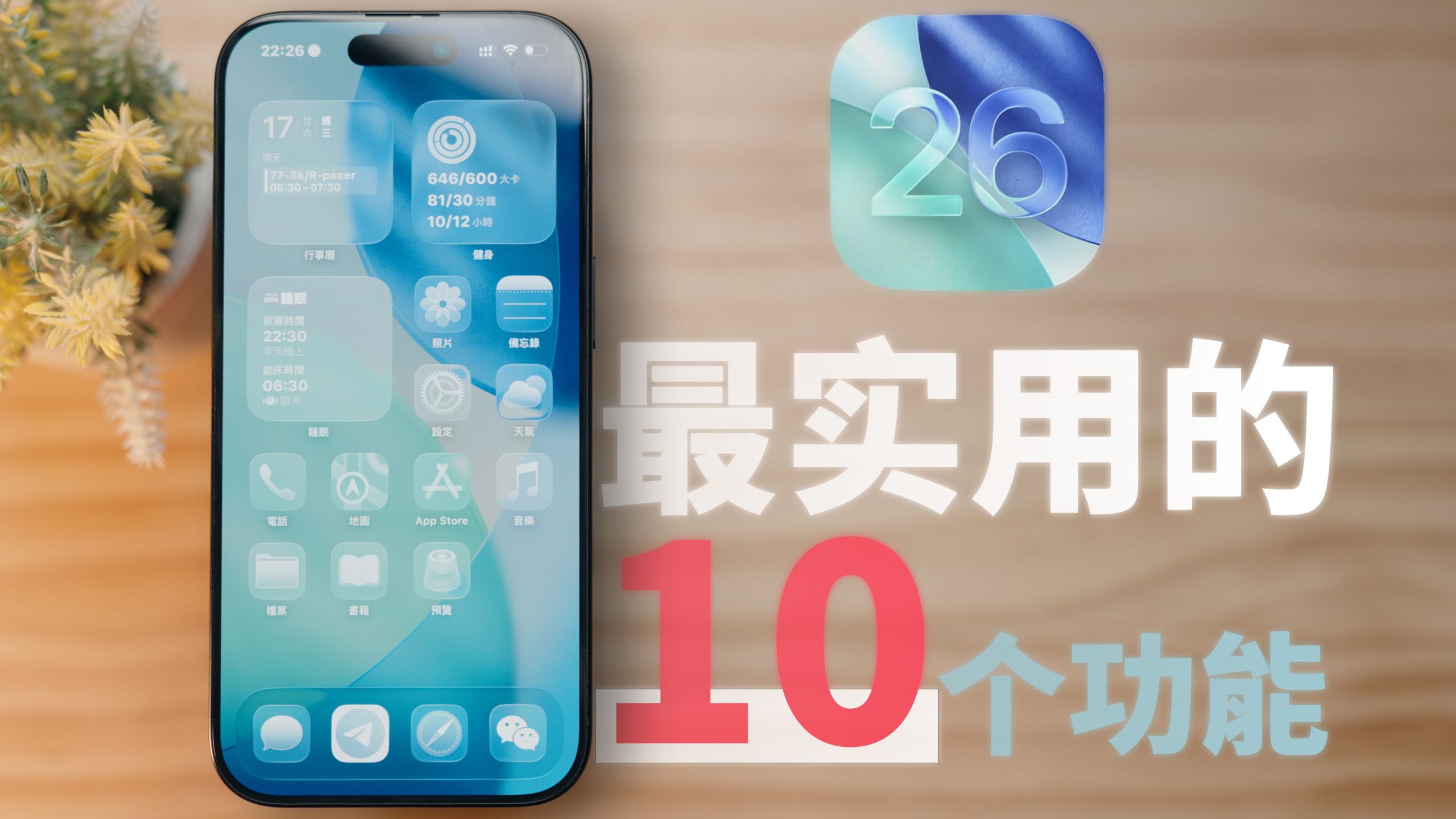 iOS 26 一定要学会的10个新功能!