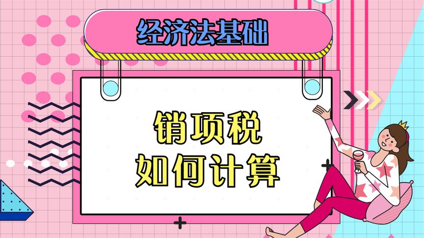 销项税如何计算