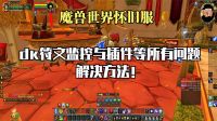 紧急解答最多网友提问,dk符文监控与插件等问题解决方法,魔兽