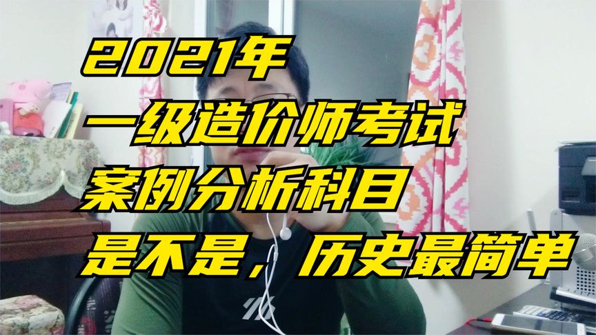 2021年一级造价师考试【案例分析】科目到底是不是历年最简单?
