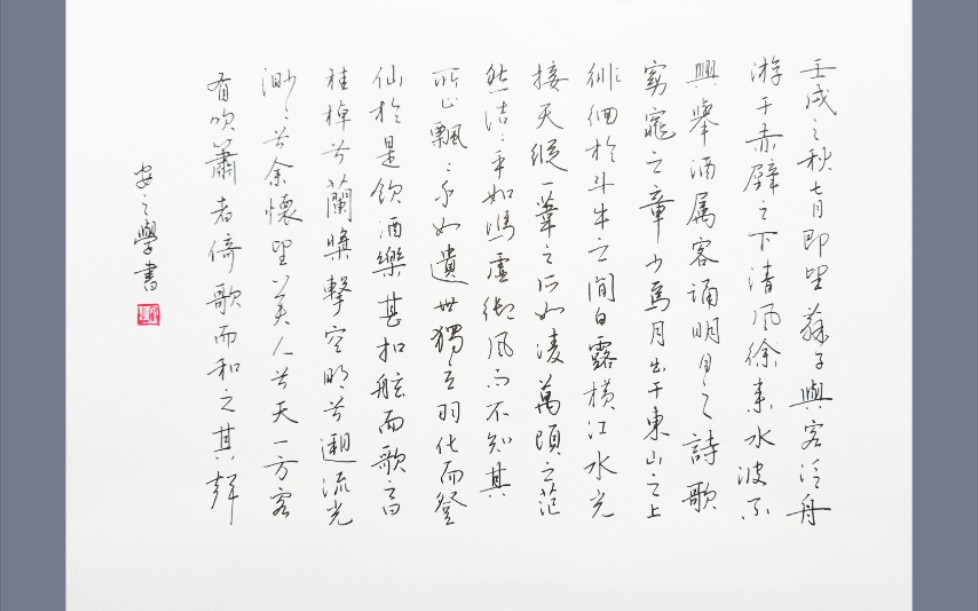 硬笔书法行书作品练习,字如其文,清风徐来,水波不兴
