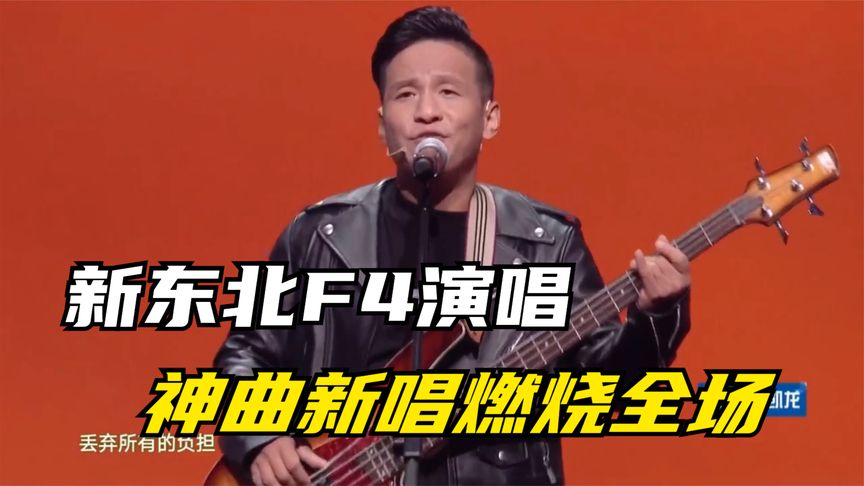 新东北F4演唱《你的答案》,神曲新唱燃烧全场,新东北F4唱歌片段