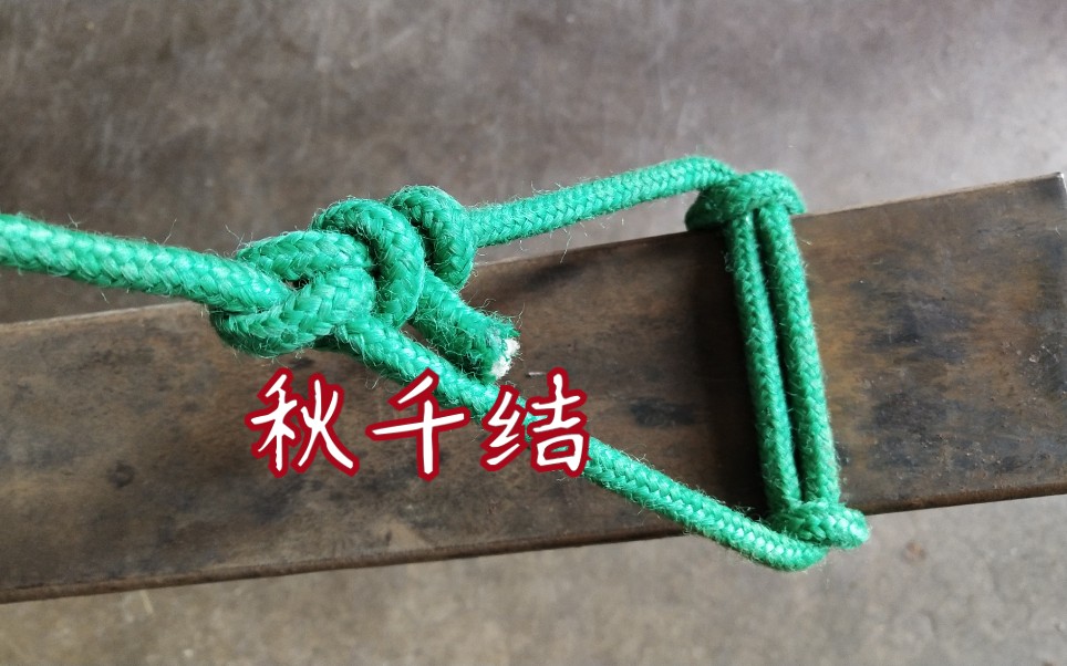 手工编绳:秋千结的打法及妙用,荡秋千常用的绳结,快快学起来吧