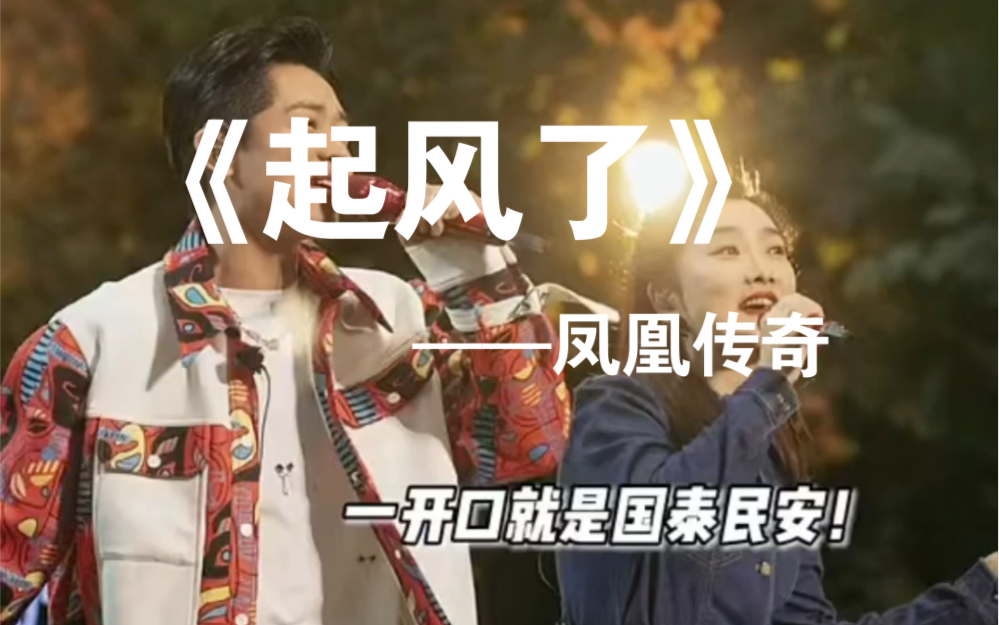 【凤凰传奇】一开口就是国泰民安!