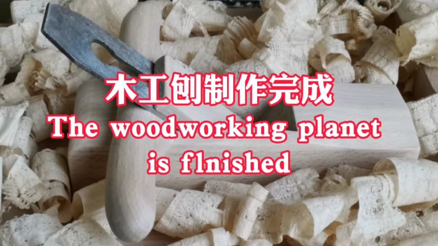 木工推刨制作,手工修形及组合,5-完工篇