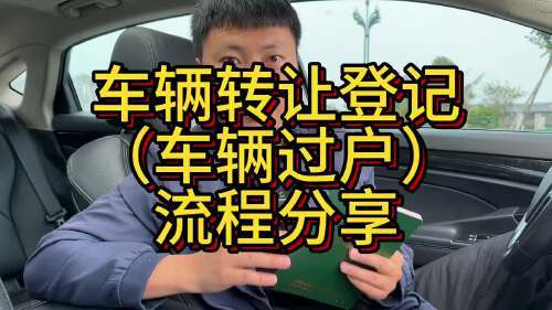 ...带你了解机动车转让登记车辆过户二手车过户汽车知识分享过户流程