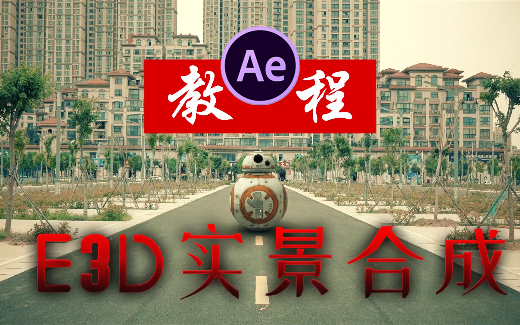 「AE」E3d实景合成如何不那么假 再来个粒子转场