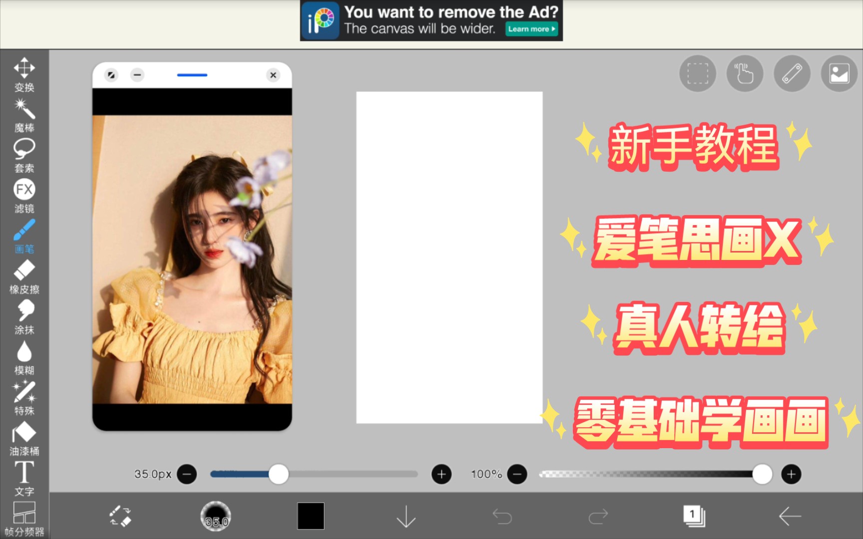 【华为平板绘画教程】爱笔思画X 怎么画好真人转绘 新手教程 零基础...