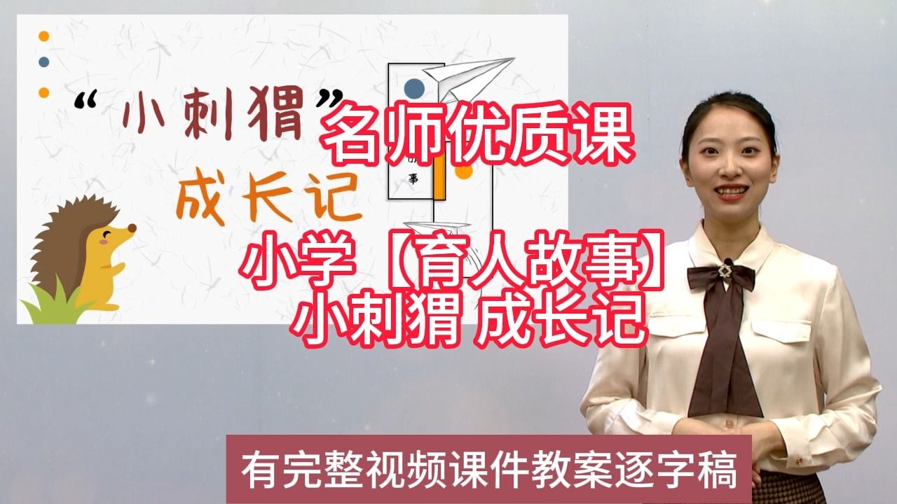 22sj班主任基本功小学【育人故事】小刺猬 成长记:大单元教学设计|...