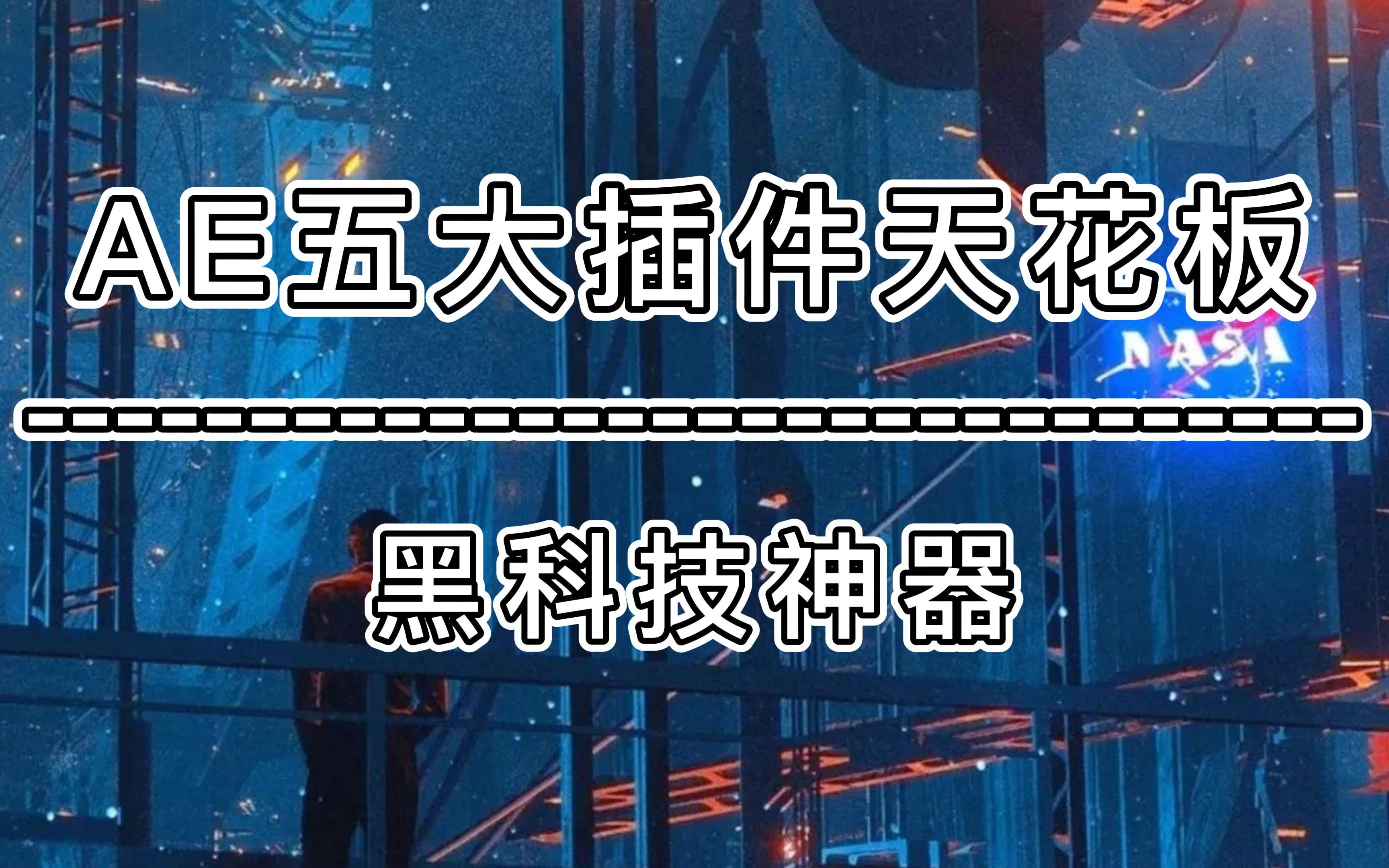 【AE插件】卷死特效圈!AE年度神级插件合集来啦!总会有一款适合你!