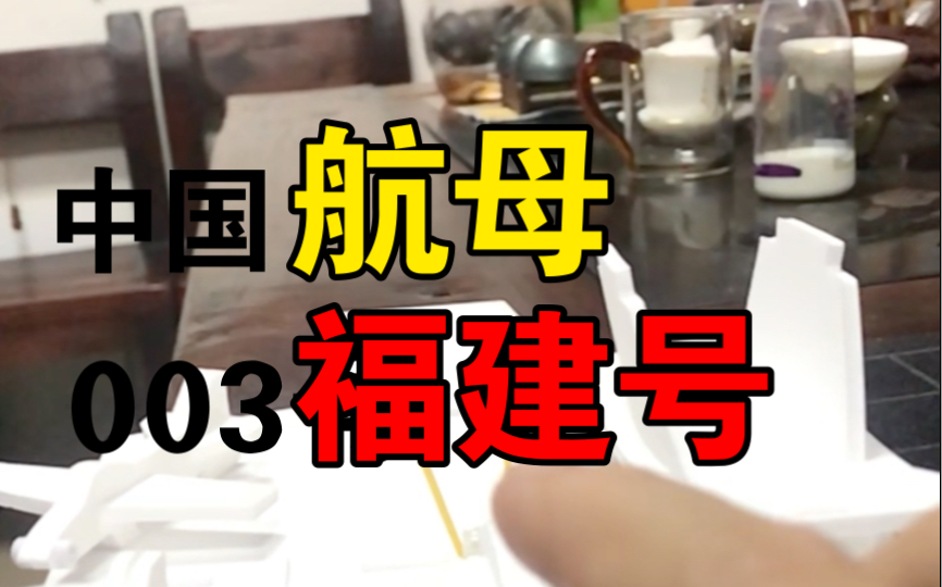 福建号航母模型制作