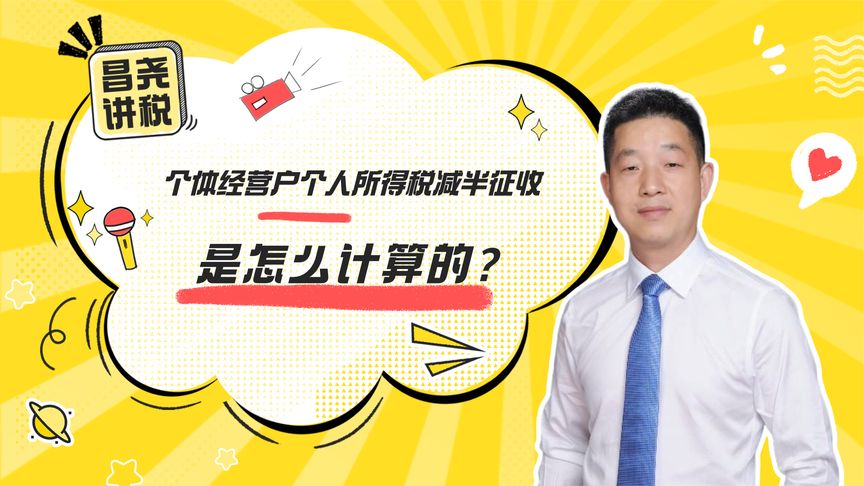 个体经营户个人所得税减半征收是怎么计算的?