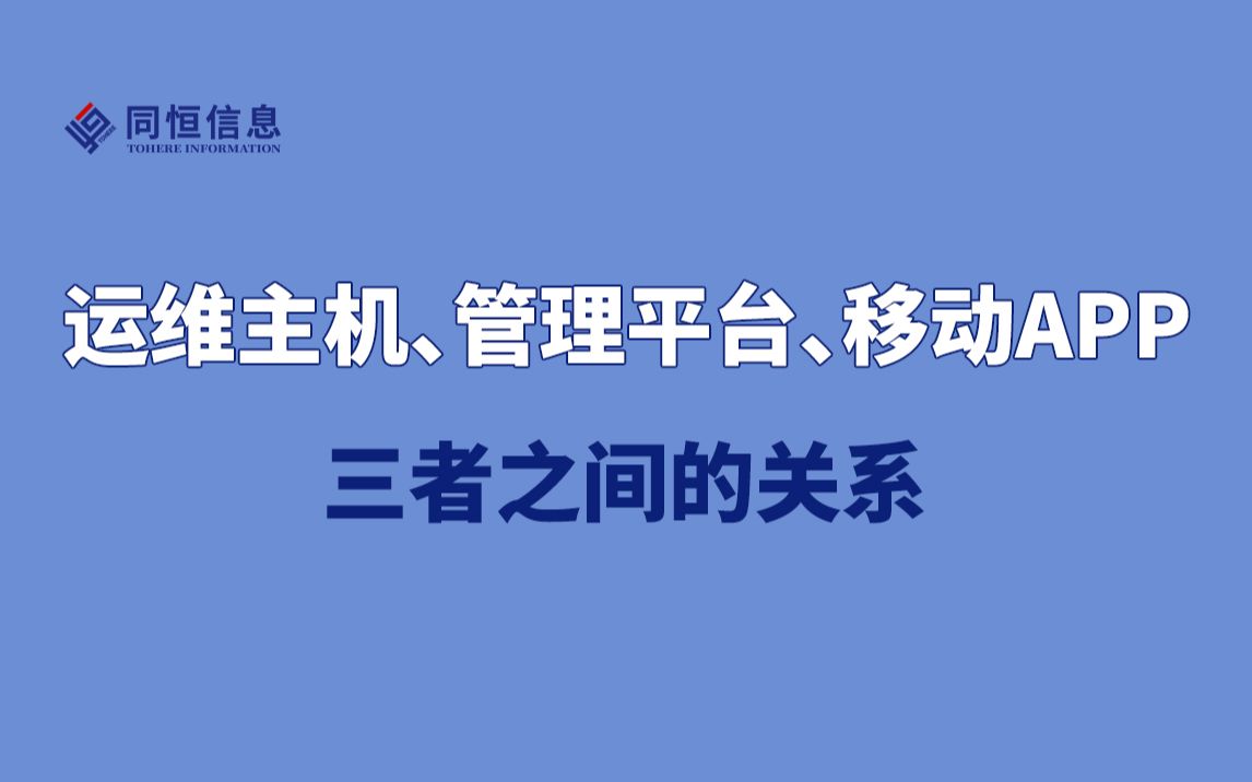 第1节:运维主机、管理平台、移动APP三者之间的关系