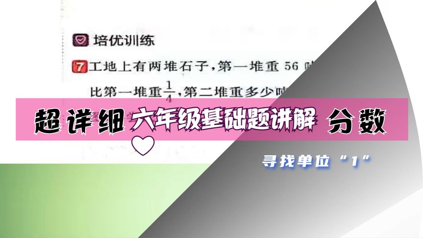 寻找单位“1”从简到难解决几道分数应用题。分数应用题中乘法