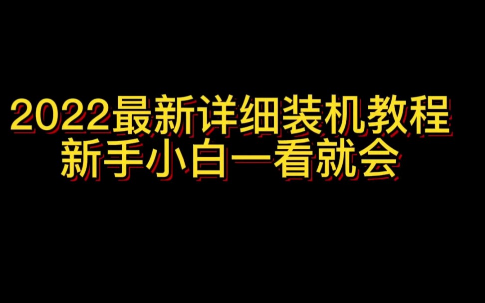 装机教程…2022最新详细组装电脑教程,DIY电脑组装