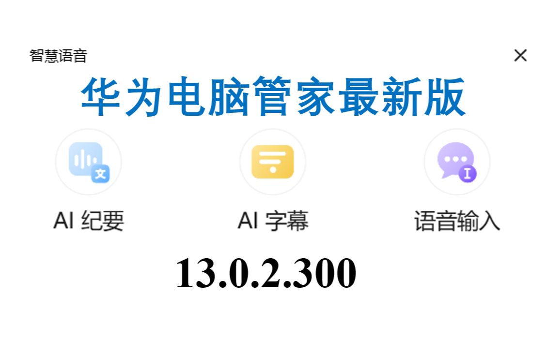 非华为电脑 | 华为电脑管家13.0.2.300安装 | AI纪要 | 华为SOUND | 耳机...