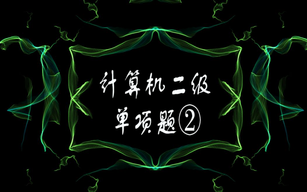计算机二级word单项题②