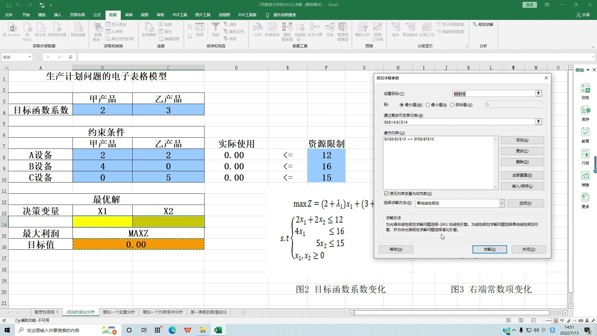 2灵敏度分析的EXCEL操作1