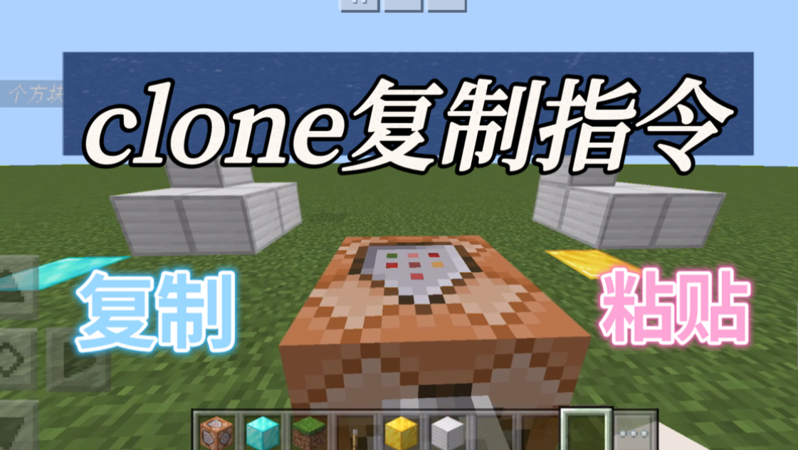 可以无限刷新奖励箱和复制方块的clone|零基础指令第六期|_游戏热门...