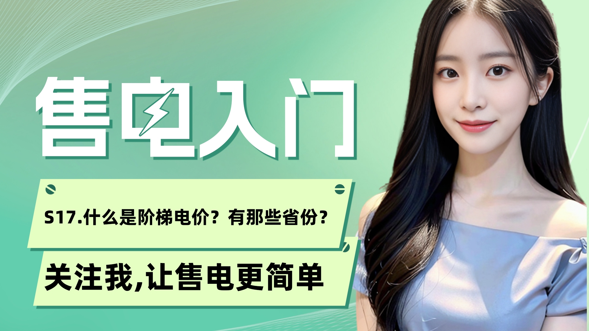 S17.什么是阶梯电价?有那些省份?