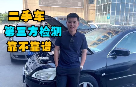 二手车第三方检测靠不靠谱?检测报告该怎么样查看