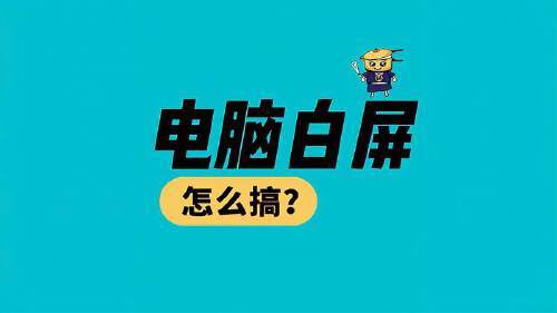 电脑白屏别急着修!三步自救法,省下冤枉钱