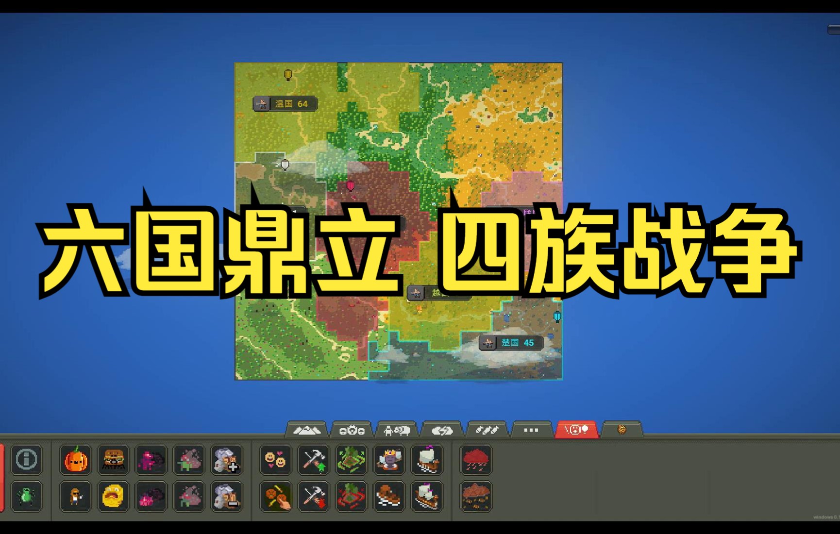 【游戏推荐·世界盒子】六国鼎立,四族战争,谁是最后赢家/全程看海不...