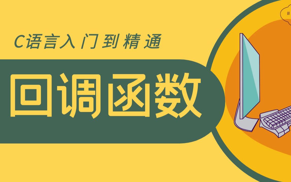 C语言必会重难点精讲_回调函数,结合案例一次轻松搞懂!