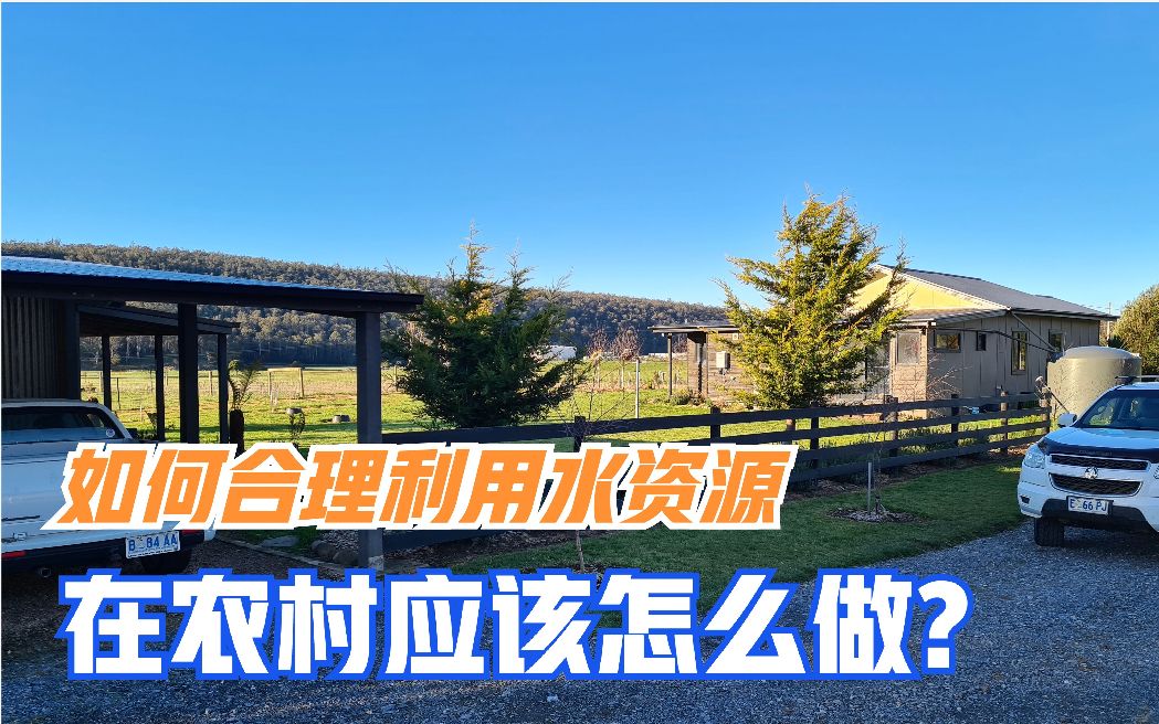 农村如何做好水循环