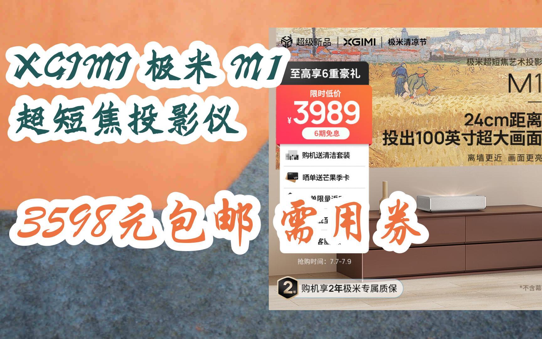 [捡漏价]XGIMI 极米 M1 超短焦投影仪 3598元包邮需用券