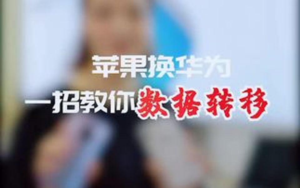 苹果手机换华为手机,一招教你数据转移