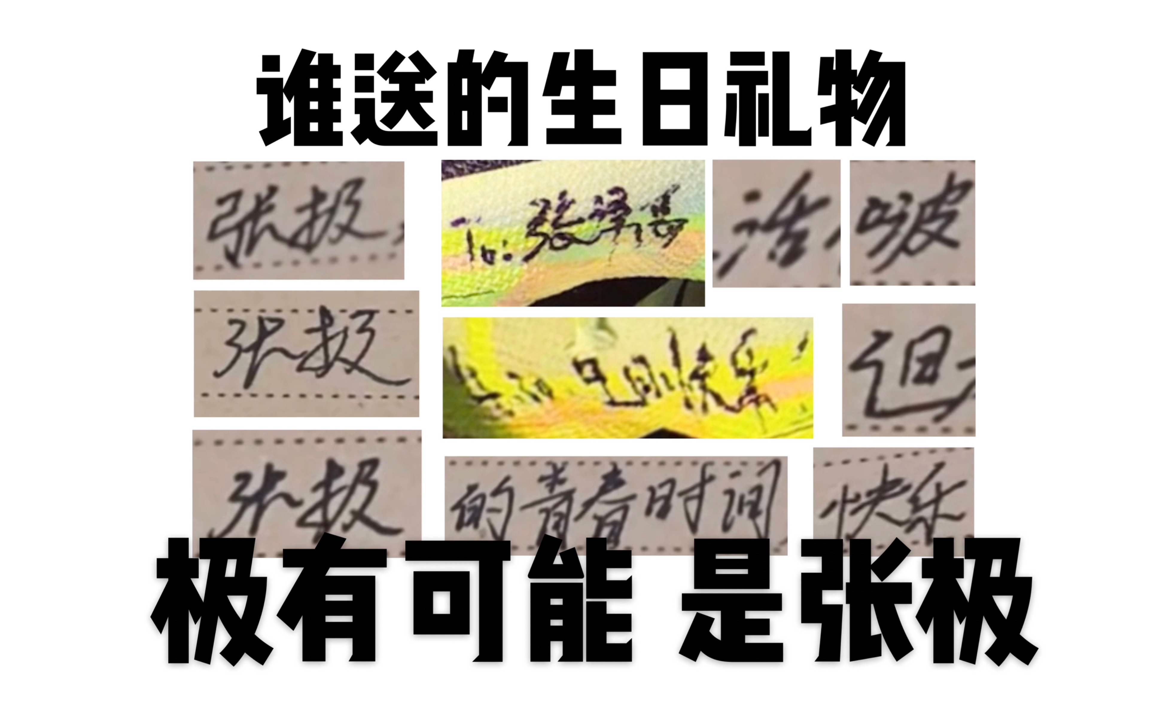 【极禹】生日礼物极有可能是zj送的,99%的概率