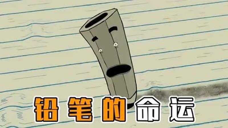 搞笑配音:当橡皮遇到铅笔,它们会擦出怎样的火花呢
