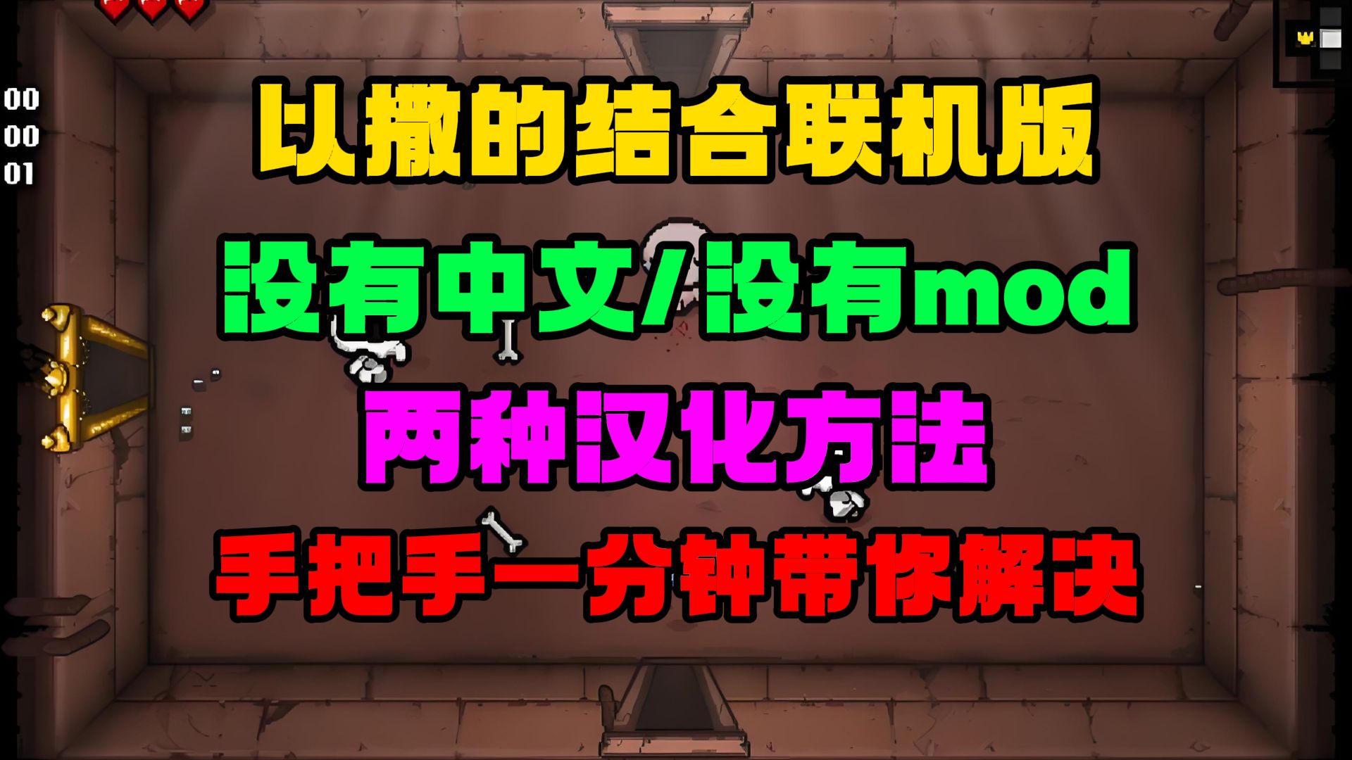 【以撒的结合联机版】没有中文/不能打mod!两种汉化方法!手把手一...
