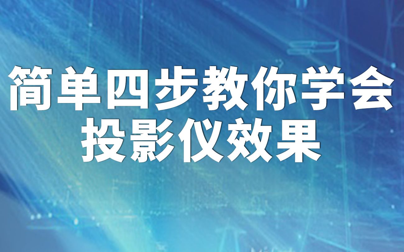 简单四步教你学会投影仪效果