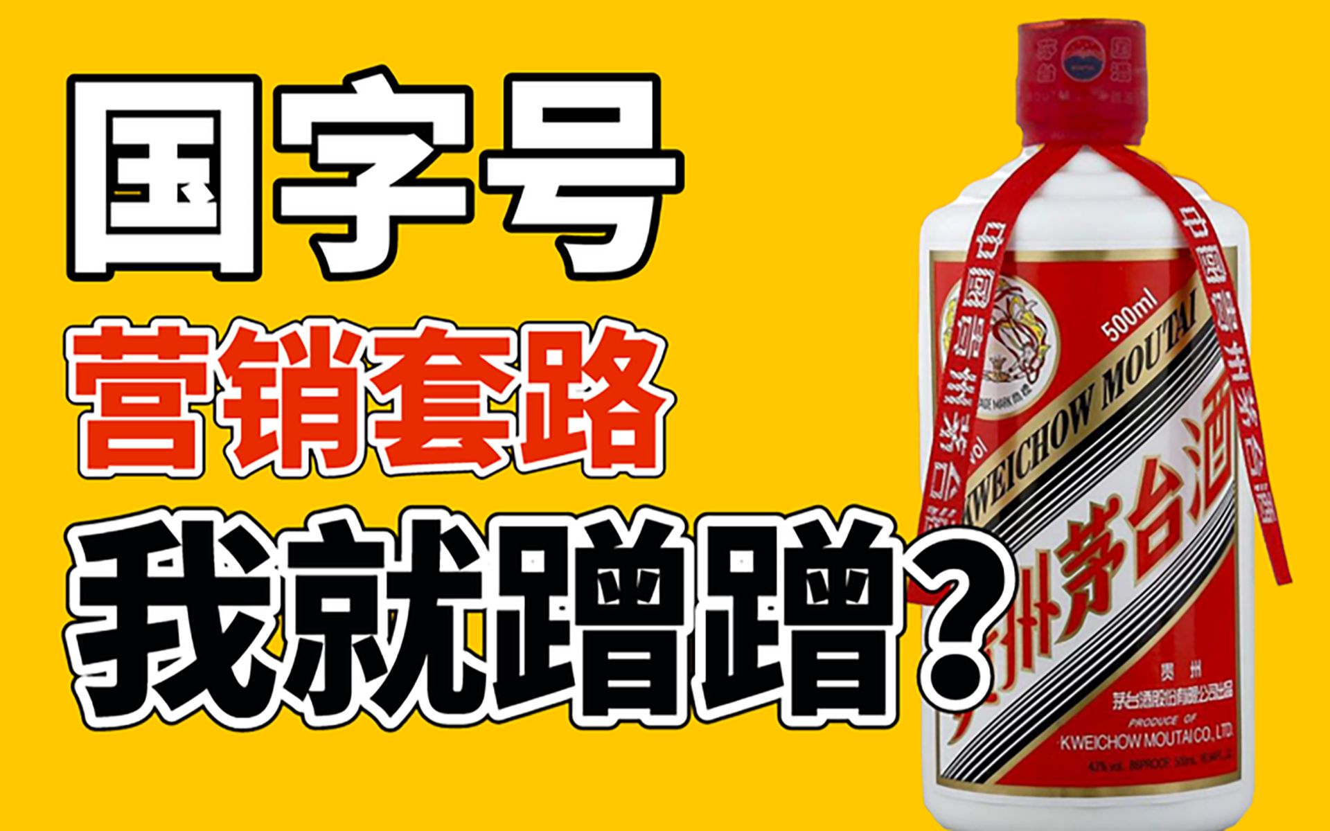 茅台五粮液剑南春,为“国酒”两字死磕17年?国字牌营销套路深【暗中...