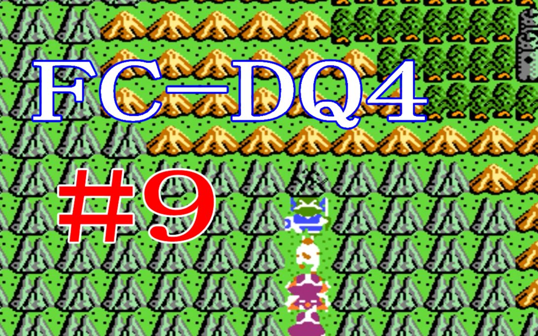 FC勇者斗恶龙4代[DQ4] #9 讨伐金雷欧+山多海姆双BOSS,岩杖开山...
