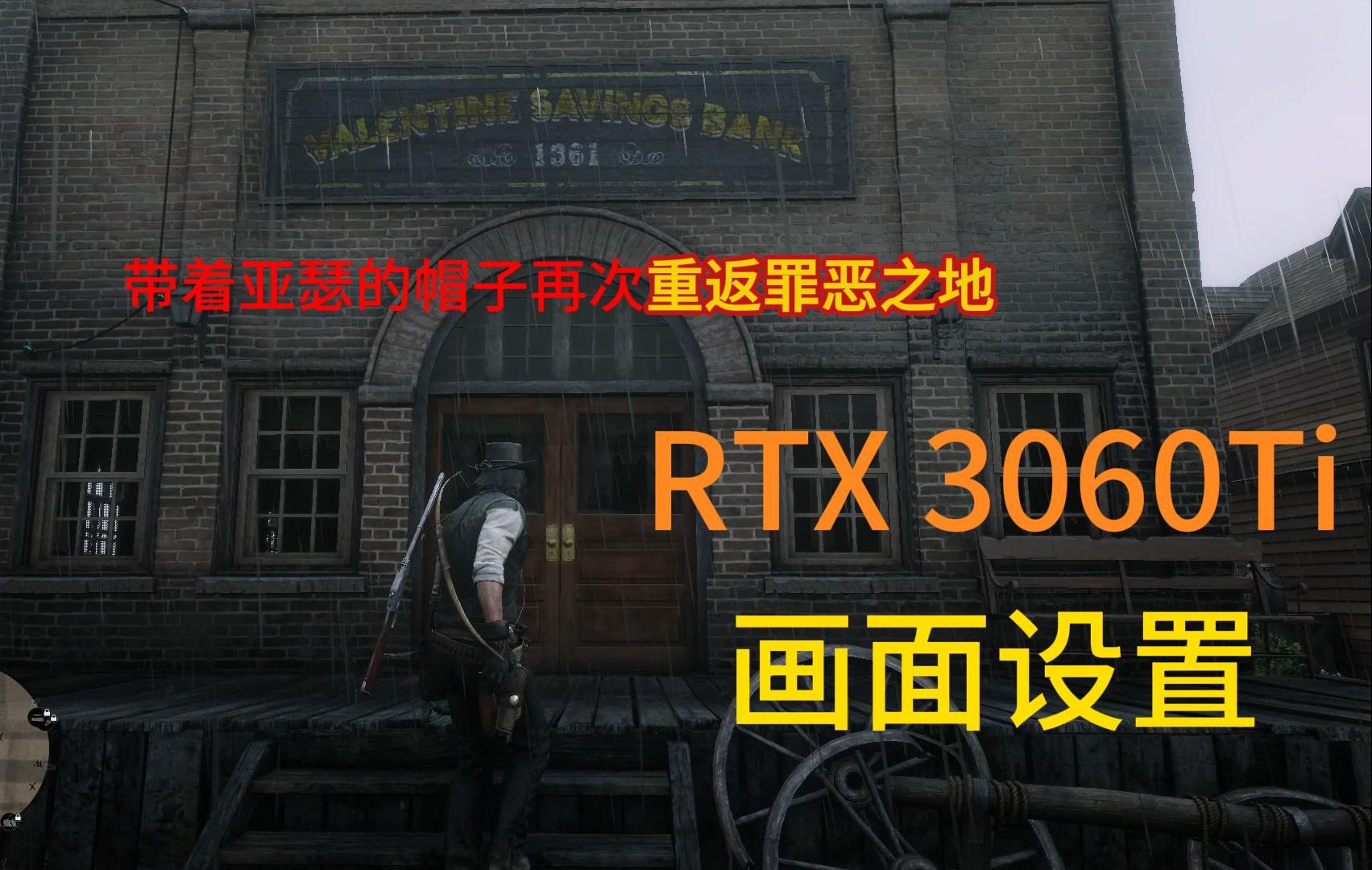 荒野大镖客2 3060Ti画面设置
