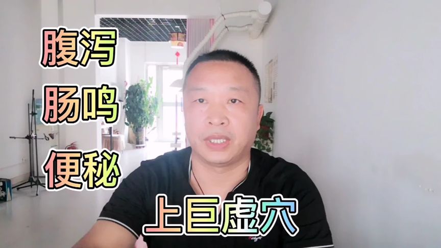 腹泻便秘,艾灸上巨虚穴