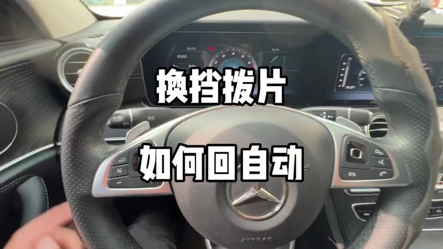 换挡拨片如何回自动模式,点赞收藏吧#用车有妙招