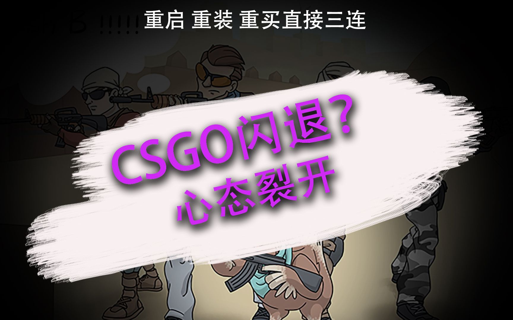 CSGO游戏闪退咋办?别着急卸载游戏