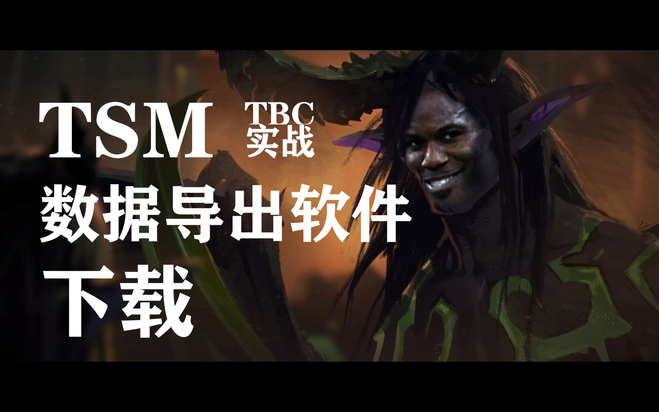 TBC 燃烧的远征怀旧服TSM 数据导出软件的下载方法