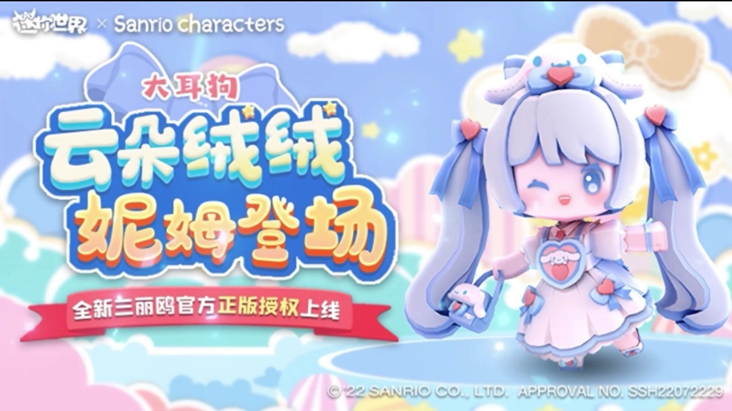 《迷你世界》X三丽鸥家族联动皮肤展示:大耳狗【云朵绒绒 妮姆】